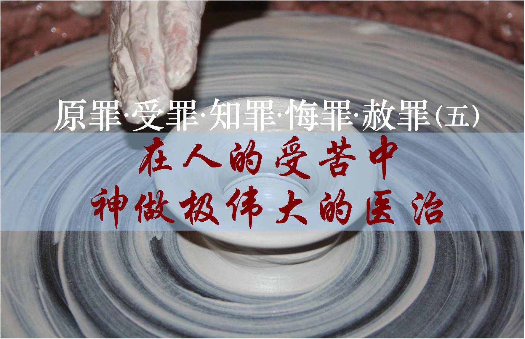 原罪·受罪·知罪·悔罪·赦罪（五）在人的受苦中 神做极伟大的医治 – 悉尼基督生命堂