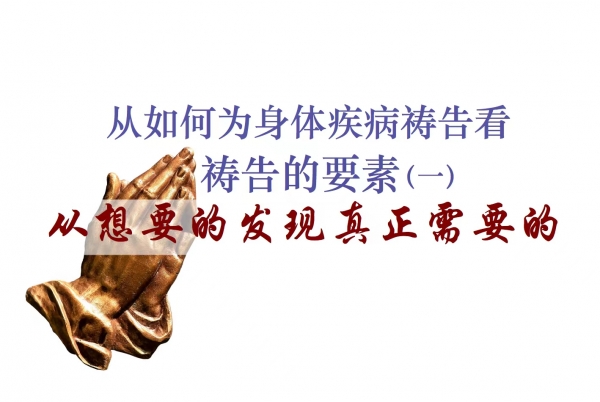 从如何为身体疾病祷告看祷告的要素（一）从想要的发现真正需要的 – 悉尼基督生命堂