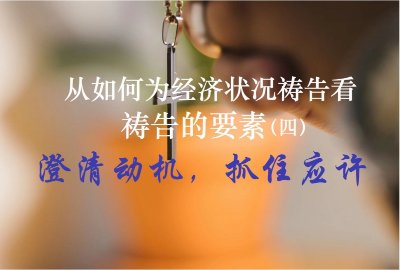 从如何为经济状况祷告看祷告的要素（四）澄清动机，抓住应许 – 悉尼基督生命堂