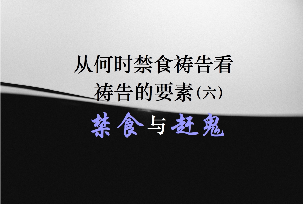 从何时禁食祷告看祷告的要素（六） 禁食与赶鬼 – 悉尼基督生命堂