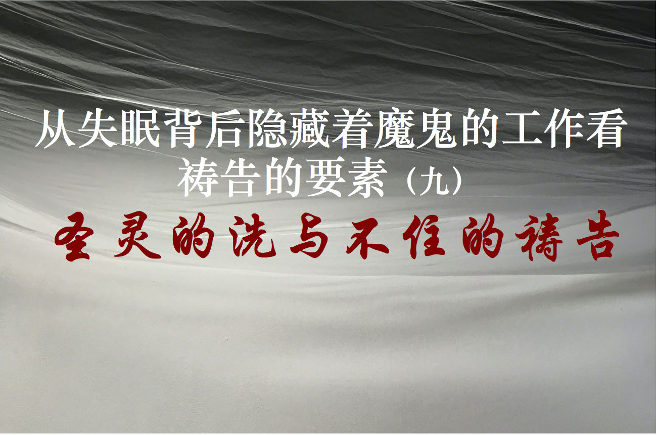 从失眠背后隐藏着魔鬼的工作看祷告的要素（九）圣灵的洗与不住的祷告 – 悉尼基督生命堂