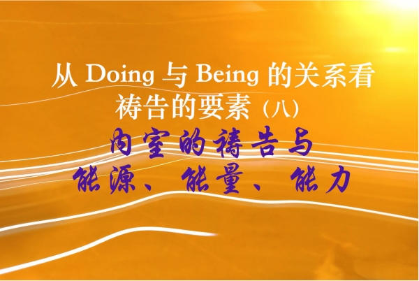 从Doing与Being的关系看祷告的要素（八）内室的祷告与能源、能量、能力 – 悉尼基督生命堂