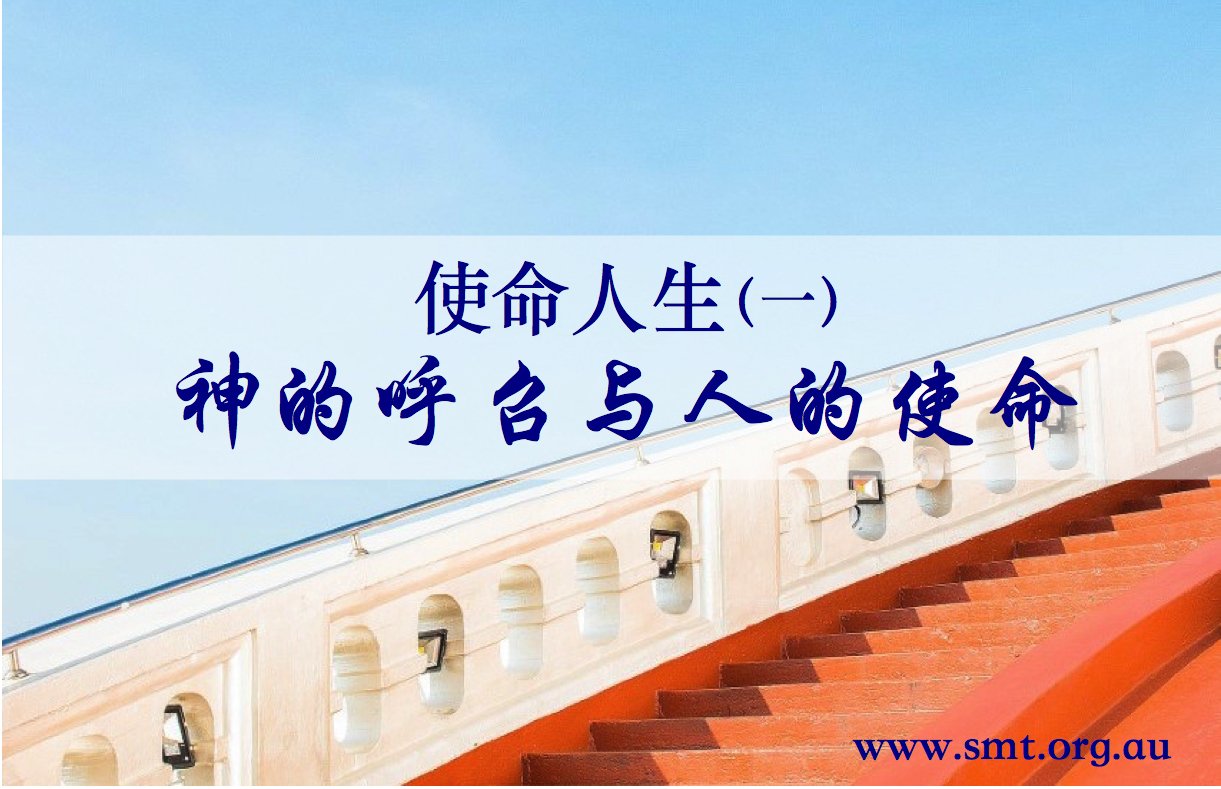 使命人生（一）神的呼召与人的使命 – 悉尼基督生命堂