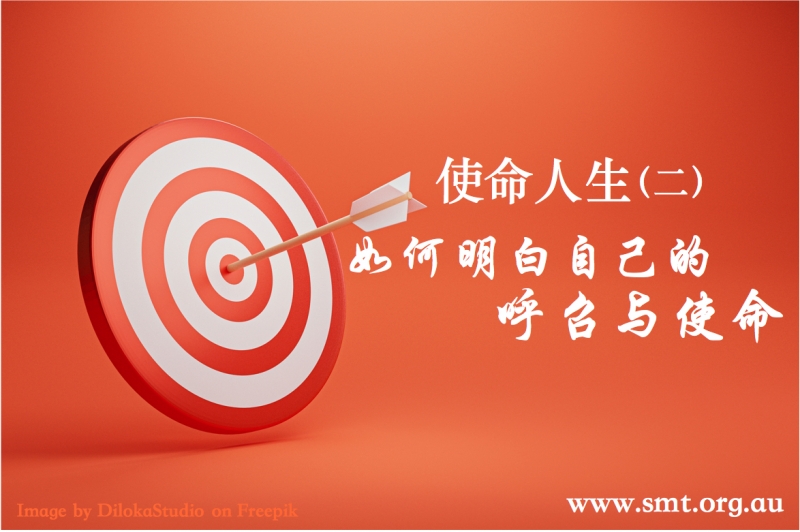 使命人生（二）如何明白自己的呼召与使命 – 悉尼基督生命堂