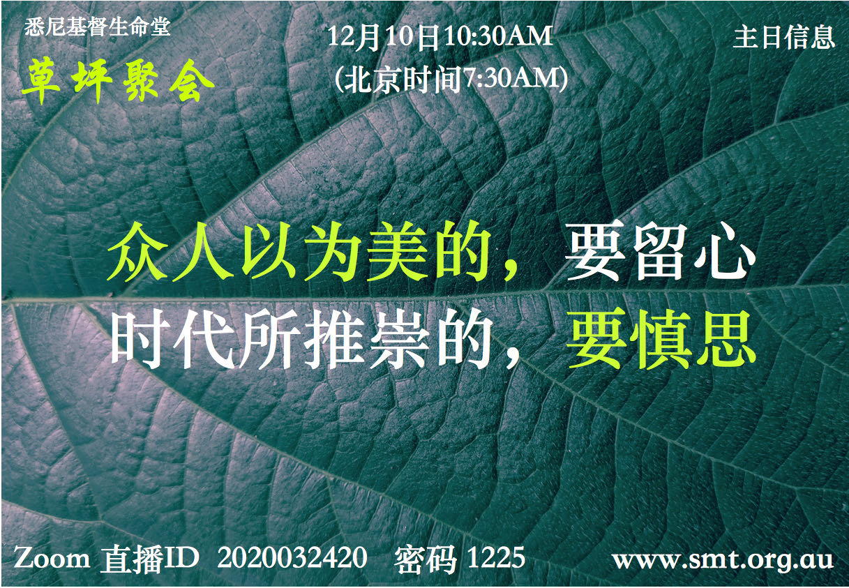 众人以为美的，要留心；时代所推崇的，要慎思 – 悉尼基督生命堂