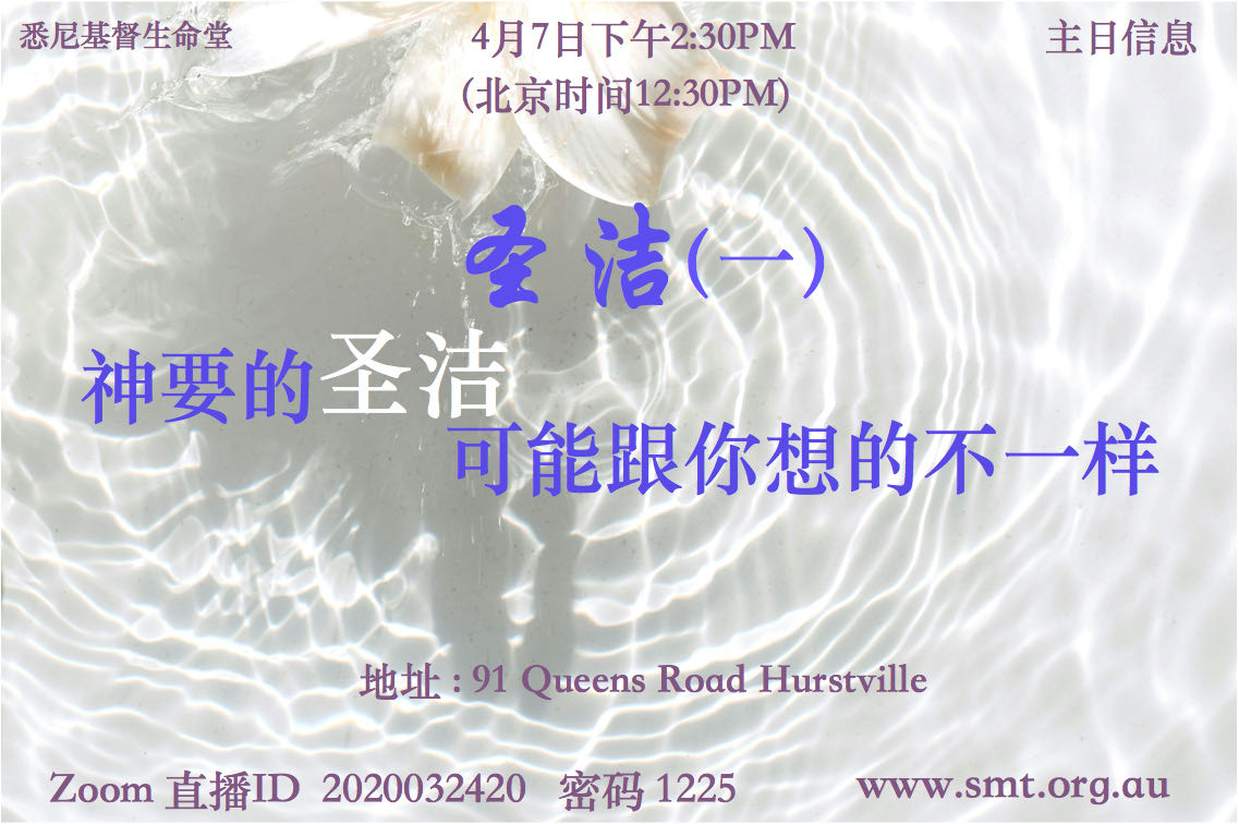 圣洁（一） 神要的圣洁可能跟你想的不一样 – 悉尼基督生命堂