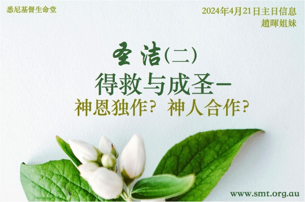 圣洁（二）得救与成圣 – 神恩独作？神人合作？ – 悉尼基督生命堂