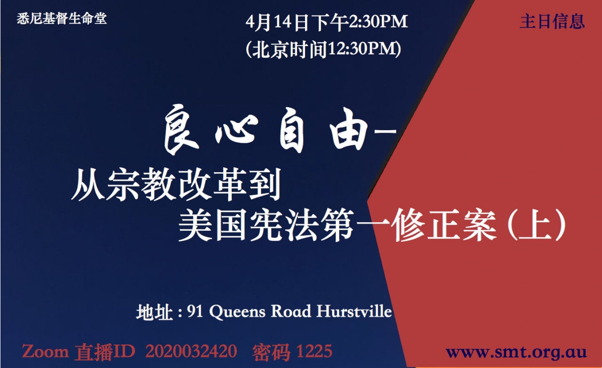 良心自由 – 从宗教改革到美国宪法第一修正案 （上） – 悉尼基督生命堂