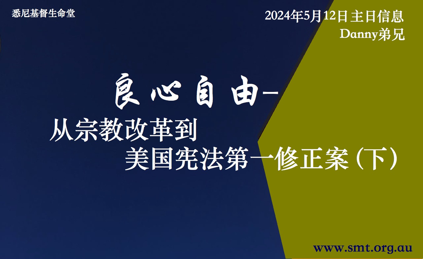 良心自由 – 从宗教改革到美国宪法第一修正案 （下） – 悉尼基督生命堂