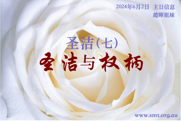 圣洁（七）圣洁与权柄 – 悉尼基督生命堂