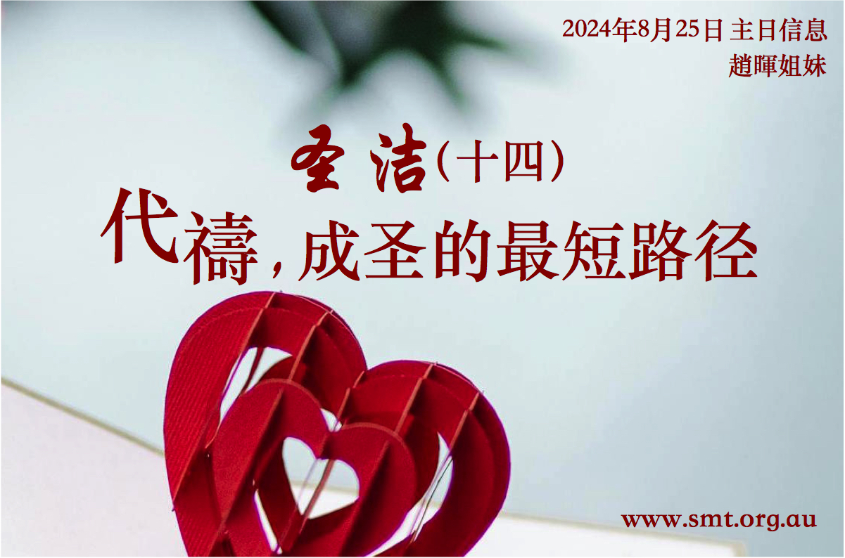 圣洁（十四）代祷，成圣的最短路径 – 悉尼基督生命堂