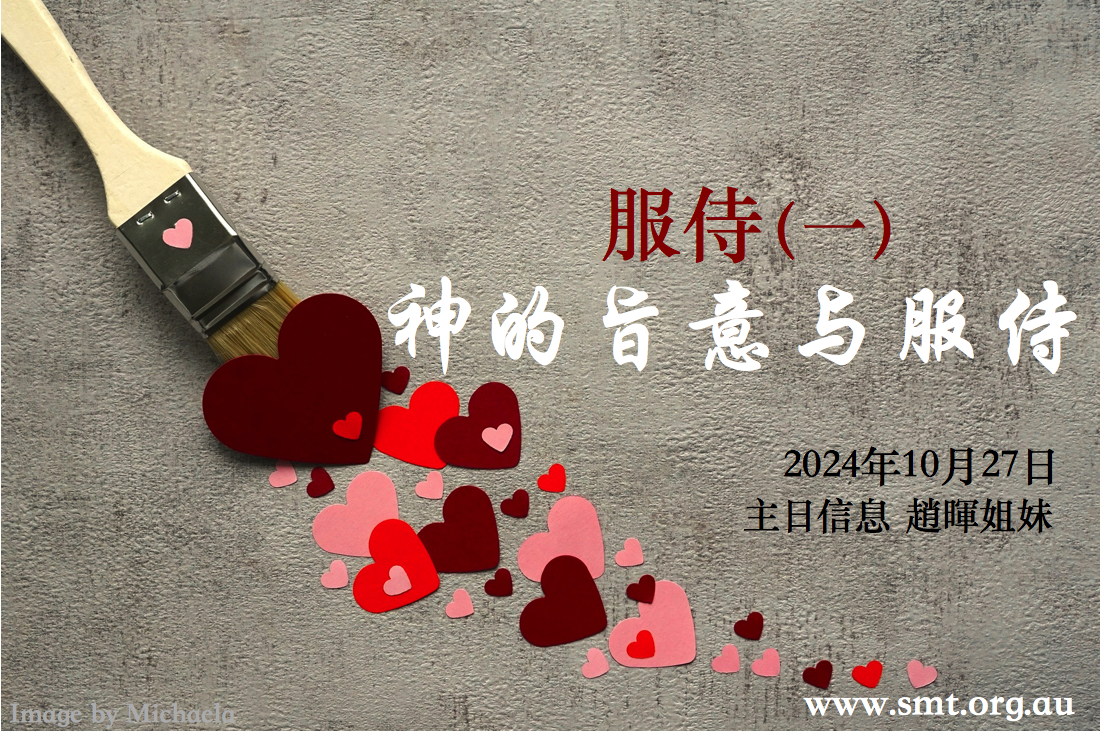 服侍（一）神的旨意与服侍 – 悉尼基督生命堂