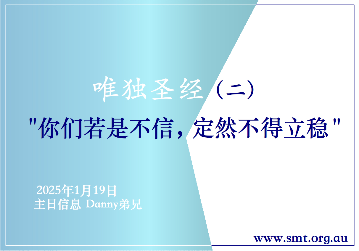 唯独圣经（二）“你们若是不信，定然不得立稳” – 悉尼基督生命堂