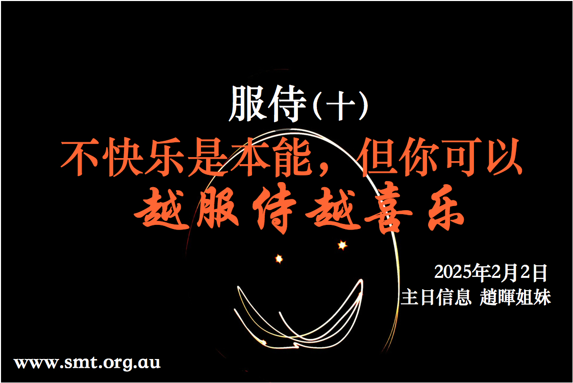 服侍（十）不快乐是本能，但你可以越服侍越喜乐 – 悉尼基督生命堂