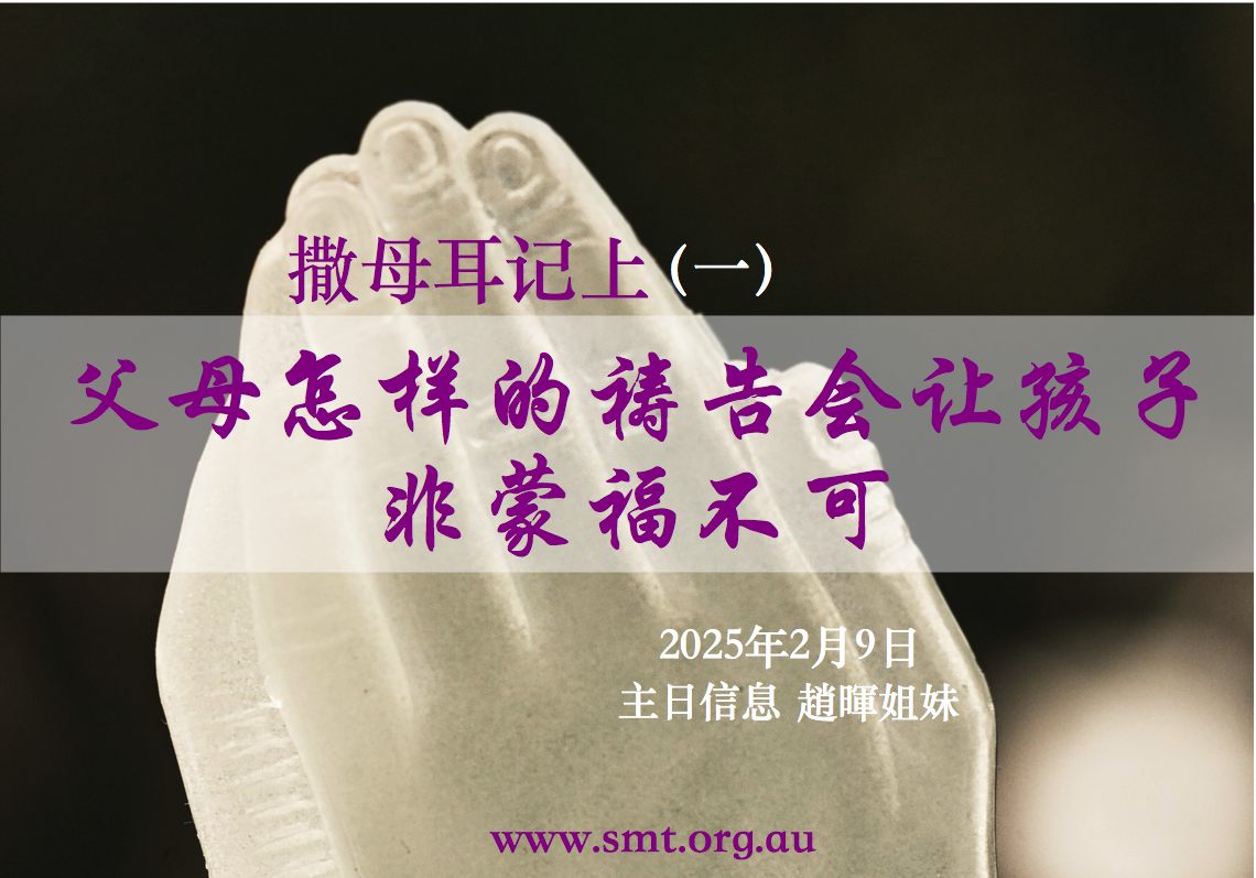 撒母耳记上（一）父母怎样的祷告会让孩子非蒙福不可 – 悉尼基督生命堂