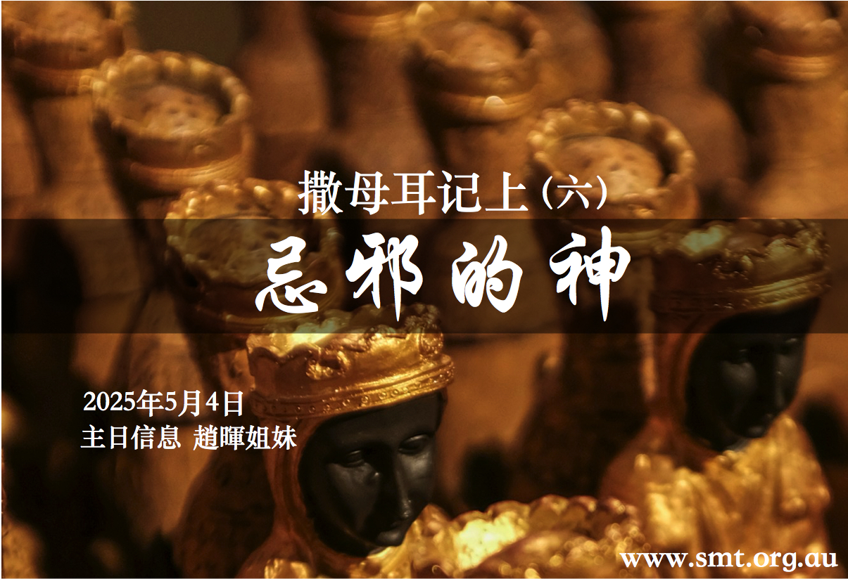 撒母耳记上（六）忌邪的神 – 悉尼基督生命堂